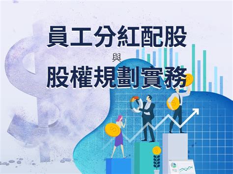 員工分紅配股與股權規劃實務 財會稅務 青創學院