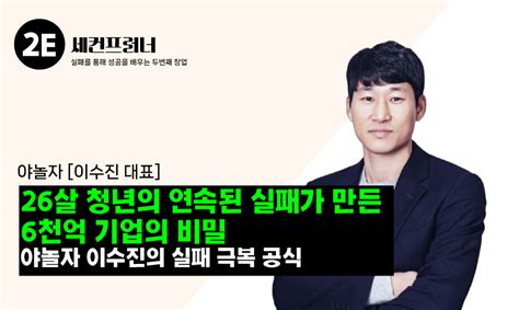 26살 청년의 연속된 실패가 만든 6천억 기업의 비밀