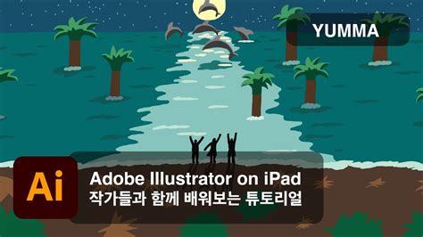 작가들과 함께하는 튜토리얼 7 Adobe Illustrator On Ipad X 윰마 제주 밤바다를 헤엄치는 남방 큰 돌고래 포스터 그리기 한국어eng Sub