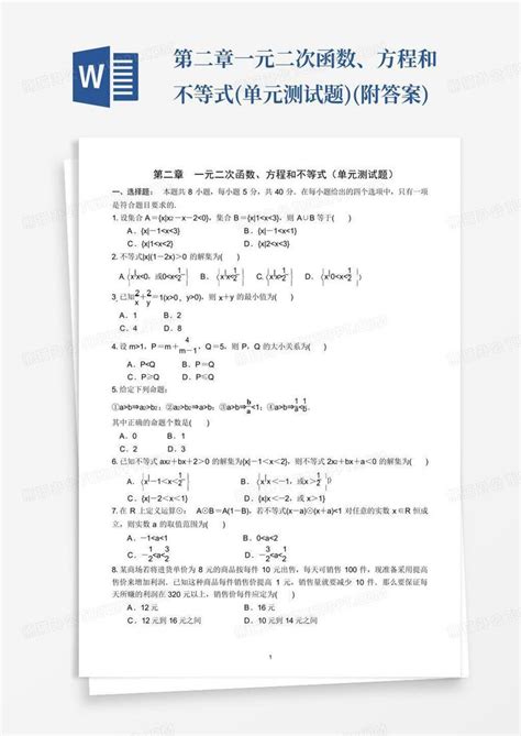 第二章一元二次函数、方程和不等式单元测试题附答案word模板下载编号qdybvmxg熊猫办公