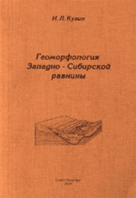 Геоморфология Западно Сибирской равнины Геологический портал Geokniga