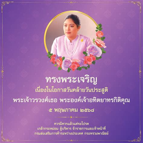 กรมส่งเสริมการค้าระหว่างประเทศ 🟣๕ พฤษภาคม ๒๕๖๘🟣 วันคล้ายวันประสูติ พระเจ้าวรวงศ์เธอ พระองค์