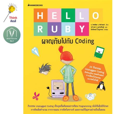 Liveandปกติhello Ruby ผจญภัยไปกับ Coding นิทานเริ่มต้นทักษะcoding