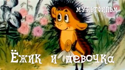 Ёжик и девочка 1988 Мультфильм Аллы Грачевой Youtube