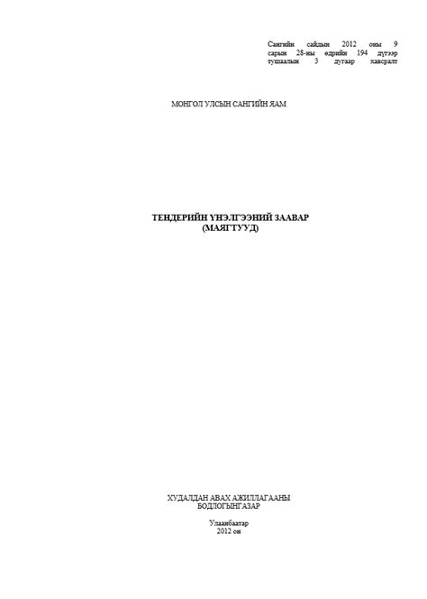 Icompany Тендерийн үнэлгээний заавар