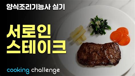 양식조리기능사 자격증 실기 서로인 스테이크 Youtube