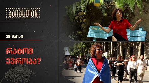 რატომ ევროპა ბაიასთან Youtube