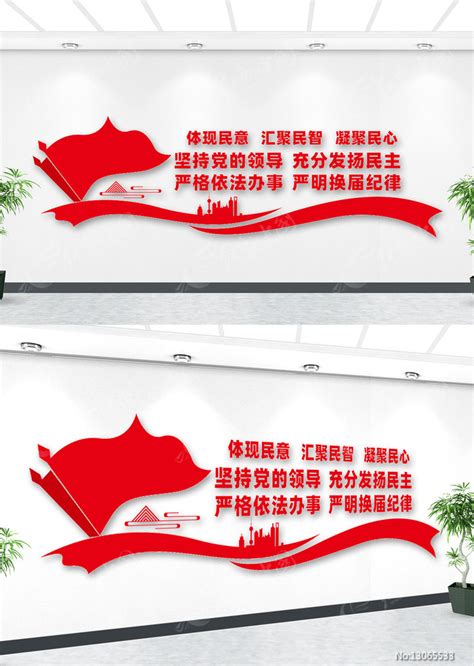 体现民意汇聚民智凝聚民心文化墙图片下载 红动中国