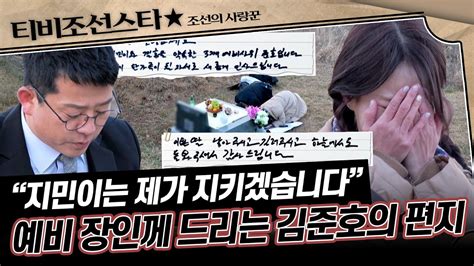 조선의사랑꾼 예비 사위로서 인사드립니다 김지민을 다시 한번 울린 예비 장인어른을 향한 김준호의 마음 Tvchosunstar Tv Chosun 250203 방송