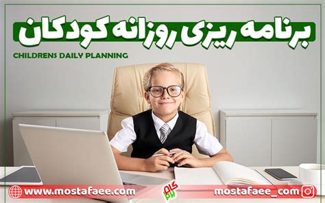 آموزش برنامه ریزی روزانه برای کودکان فیلم آموزشی نمونه برنامه عملی
