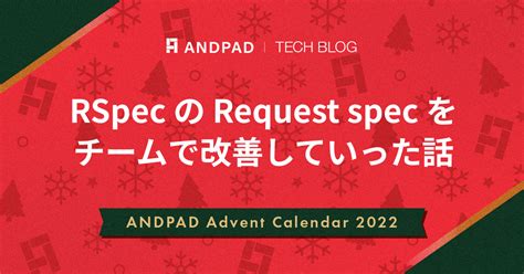 RSpec の Request spec をチームで改善していった話 ANDPAD Tech Blog