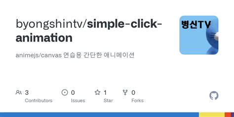 Github Byongshintvsimple Click Animation Animejscanvas 연습용 간단한 애니메이션