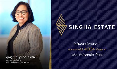 สิงห์ เอสเตท ลุยตามแผนโชว์ผลงานไตรมาส 1 กวาดรายได้ 4 034 ล้านบาท พร้อม