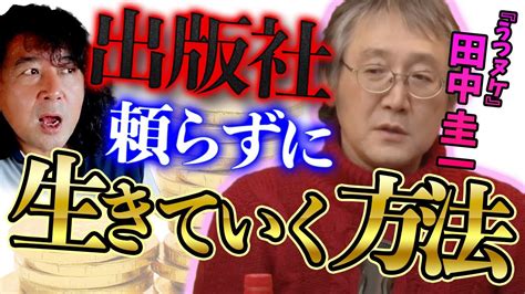 【田中圭一】出版社を頼らずにクリエイターとして生きていくためのマインド【山田玲司 切り抜き】 Youtube