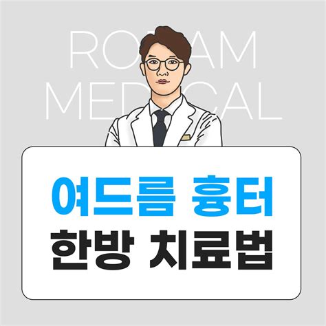 로담한의원 여드름 흉터 한방 치료법 한방 흉터 성형 새살침 코라테라피 전용침인 절개침으로 흉터