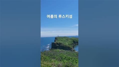 여름과 겨울의 다른 섬 풍경 Youtube