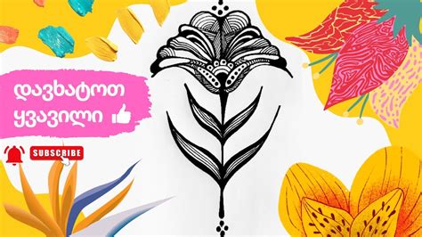 დავხატოთ ყვავილი ტუშის კალმით Drawing A Flower With Ink Pen Youtube