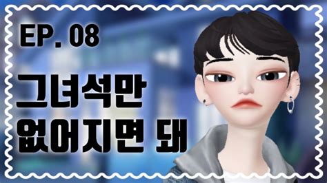 [너를 좋아하면🌼] Ep 08 그녀석만 없어지면 돼 제페토드라마 연애 일진 로맨스 설참 Youtube