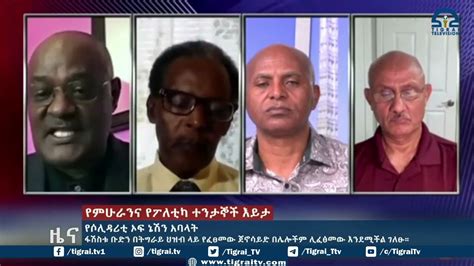 ፋሽስቱ ቡድን በትግራይ ህዝብ ላይ የፈፀመው ጀኖሳይድ በሌሎችም ሊፈፅመው እንደሚችል ገለፁ። Youtube