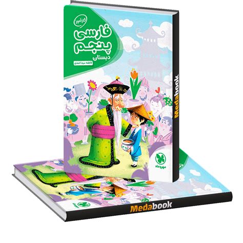 کارآموز فارسی پنجم دبستان مهروماه مدابوک