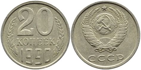 Во сколько оценивают монету достоинством 20 копеек выпуска 1990 года ...