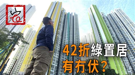 42折綠置居有冇伏？👻 Youtube
