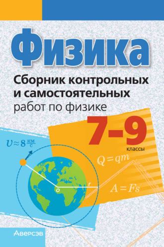 Книга Физика. 7-9 классы. Сборник контрольных и самостоятельных работ ...
