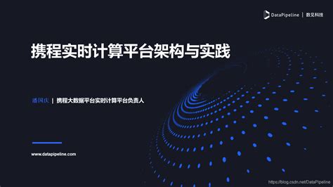 携程实时计算平台架构与实践丨datapipeline datapipeline开源 csdn博客