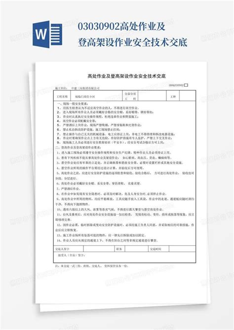 03030902 高处作业及登高架设作业安全技术交底word模板下载编号qxvjzbaj熊猫办公