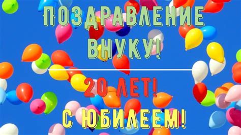 Юбилей 20 ЛЕТ Внуку Поздравление С Днем Рождением в Стихах от Бабушки или Дедушки Красивая