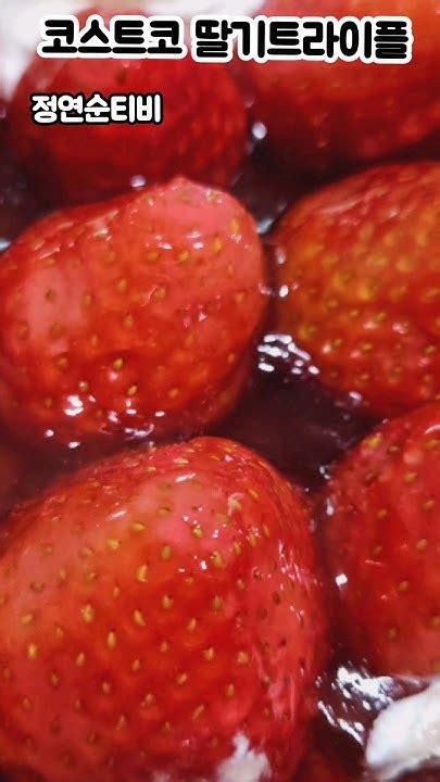 코스트코 딸기 트라이플 케익보다맛있다 Youtube