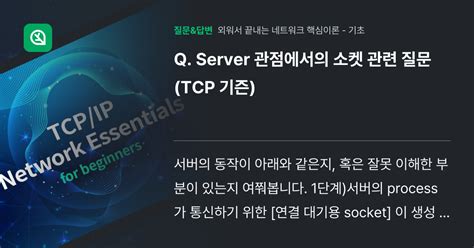Server 관점에서의 소켓 관련 질문tcp 기즌 인프런 커뮤니티 질문and답변