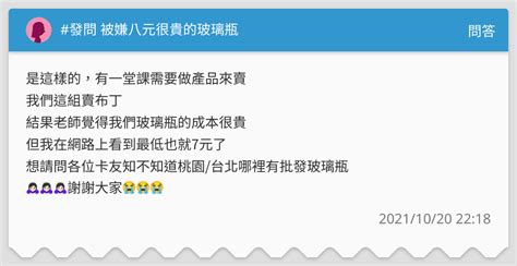 發問 被嫌八元很貴的玻璃瓶 問答板 Dcard