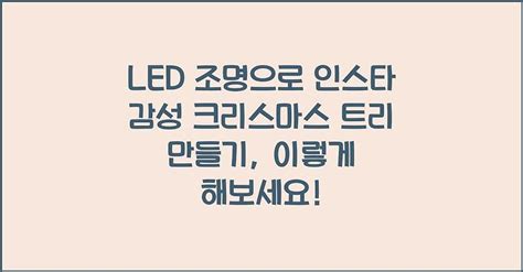 Led 조명으로 인스타 감성 크리스마스 트리 만들기 이렇게 해보세요