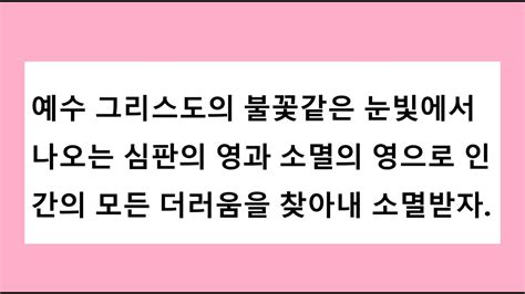 예수 그리스도의 불꽃같은 눈빛에서 나오는 심판의 영과 소멸의 영으로 인간의 모든 더러움을 찾아내 소멸받자 Youtube