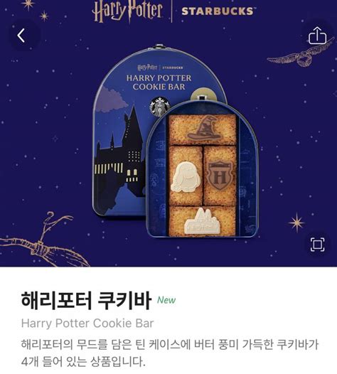 [잡담] 스벅 해리포터 쿠키바 먹어본 익들 있어 인스티즈 Instiz 일상 카테고리