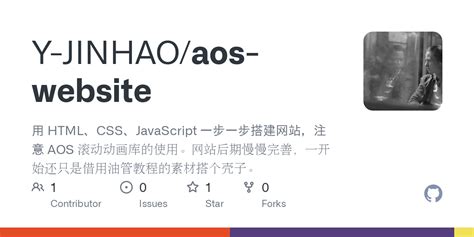 GitHub Y JINHAO aos website 用 HTMLCSSJavaScript 一步一步搭建网站注意 AOS 滚动