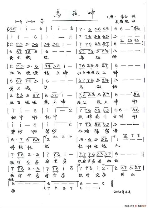 乌夜啼 唐 李白词 吴海波曲