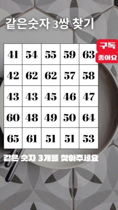 숫자놀이를 잘하려면 숫자찾기게임같은숫자 3쌍을 맞춰보세요정답을 찾으셨다면 정답을 2번 터치해보세요같은숫자 숫자퀴즈 같은숫자찾기 치매예방 기억력향상 퀴즈 메모리