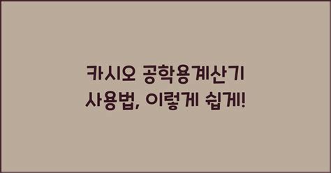 카시오 공학용계산기 사용법 이렇게 쉽게