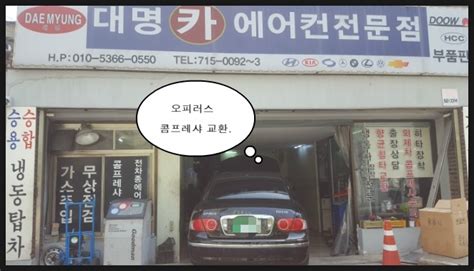 오피러스 자동차에어컨고장 으로 인해 콤프레샤재생품으로 교환 수리 하러 용산 대명 카에어컨전문점에 방문 하셨습니다 차량에어컨부품판매 네이버 블로그