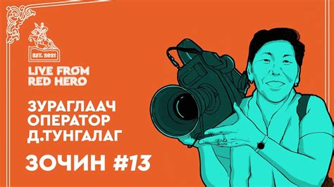 13 Зураглаач оператор Д Тунгалаг Улаанбаатараас ярьж байна Youtube