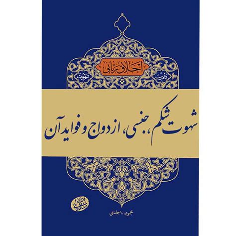 کتاب اخلاق ربانی شهوت شکم، جنسی، ازدواج و فوائد آن اثر آیت الله مجتبی