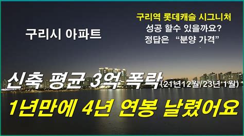 구리아파트 구리시 아파트 신축 평균 3억 폭락 반등은 당분간 어려울듯 가장 많이 하락한 단지 Top10구리역 롯데캐슬 시그니처 분양 성공 할까 Youtube