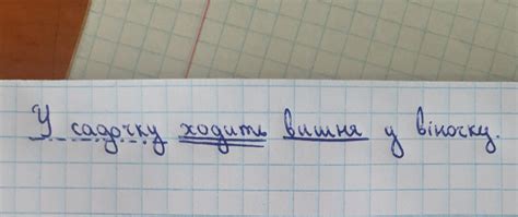 10 Списати речення підкреслити граматичну основу У садочку ходить вишня у віночку Пожалуйста