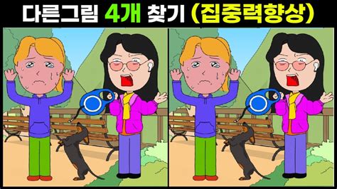 [다른그림찾기 치매 초기예방] 재미있고 건강한 집중력 인지력 향상 뇌 건강을 위한 집중력향상 게임 [틀린그림찾기 두뇌운동 Find 4 Differences