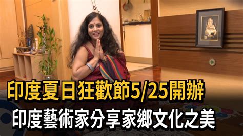 印度夏日狂歡節5 25開辦 藝術家分享印度文化之美民視新聞 YouTube