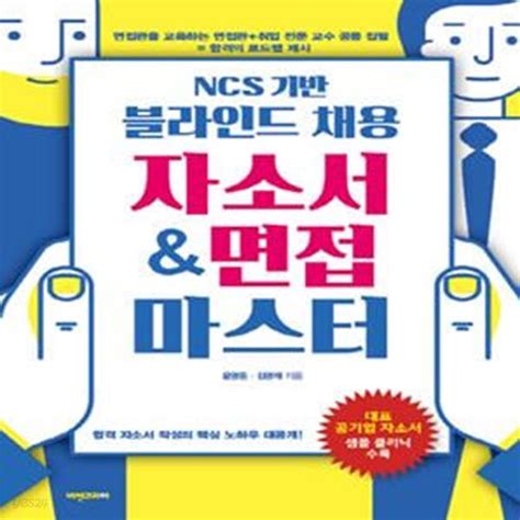 중고샵 자소서 면접 마스터 NCS 기반 블라인드 채용 예스24