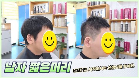 남자 짧은머리 남자커트 시작하시는 선생님들 보세요~ Youtube
