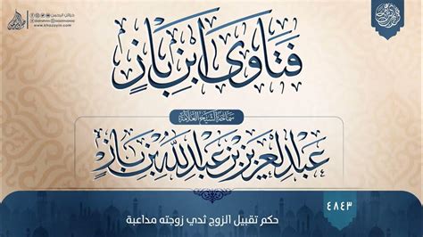 فتاوى ابن باز 4843 حكم تقبيل الزوج ثدي زوجته مداعبة Youtube